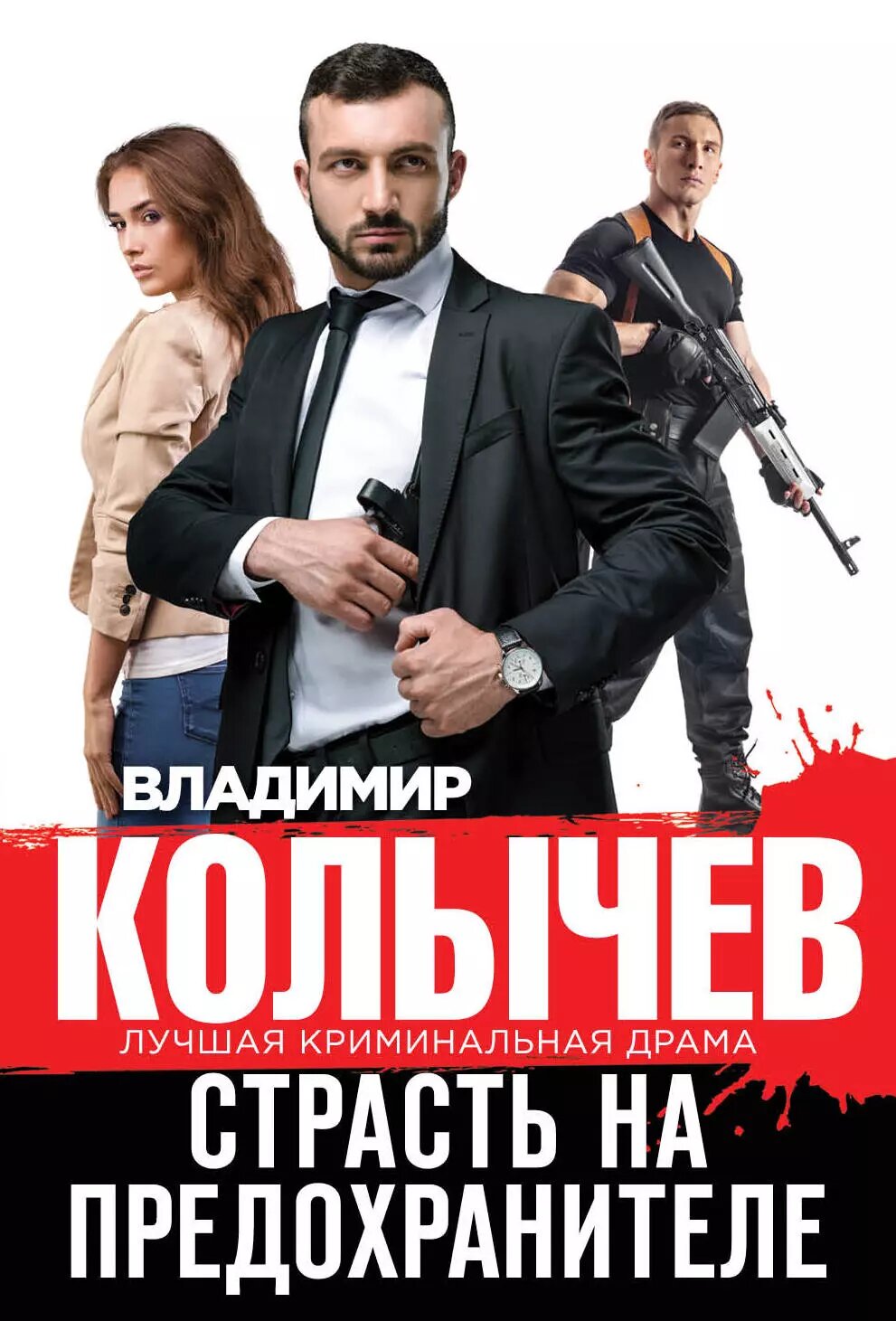 Страсть на предохранителе