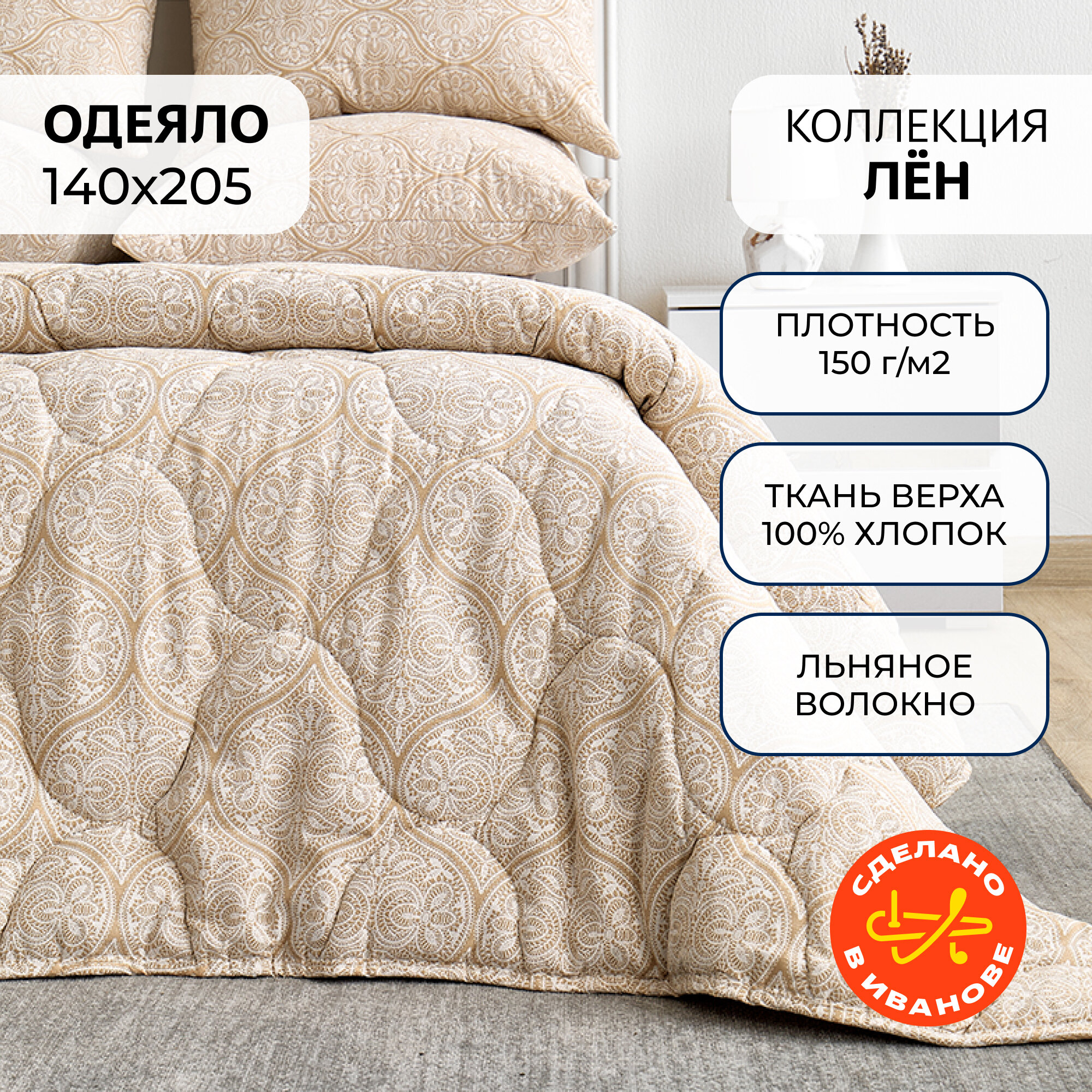 Одеяло 1.5 спальное 140х205 см всесезонное, Волшебная ночь, льняное волокно