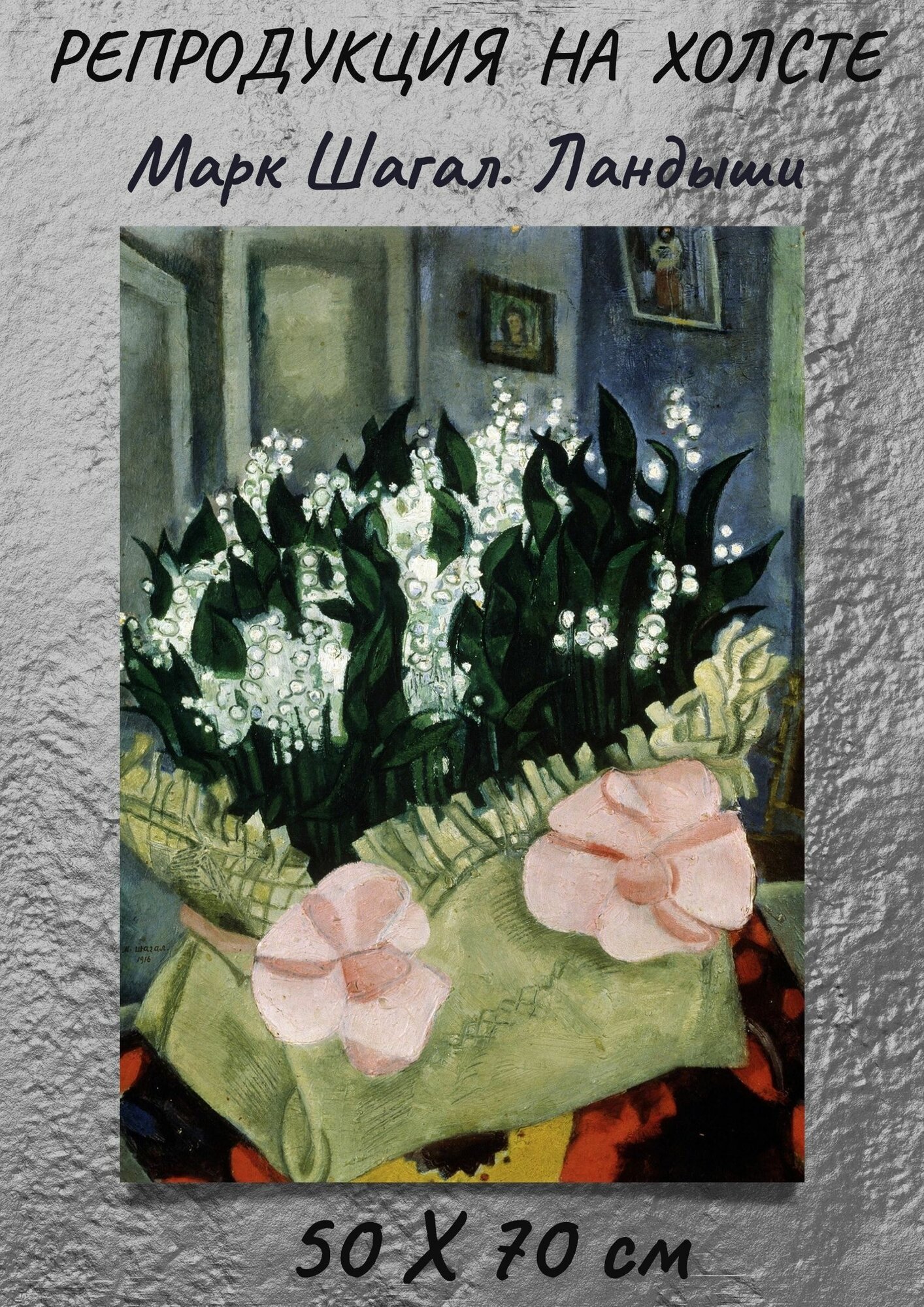 Репродукция картины художник Марк Шагал - Ландыши