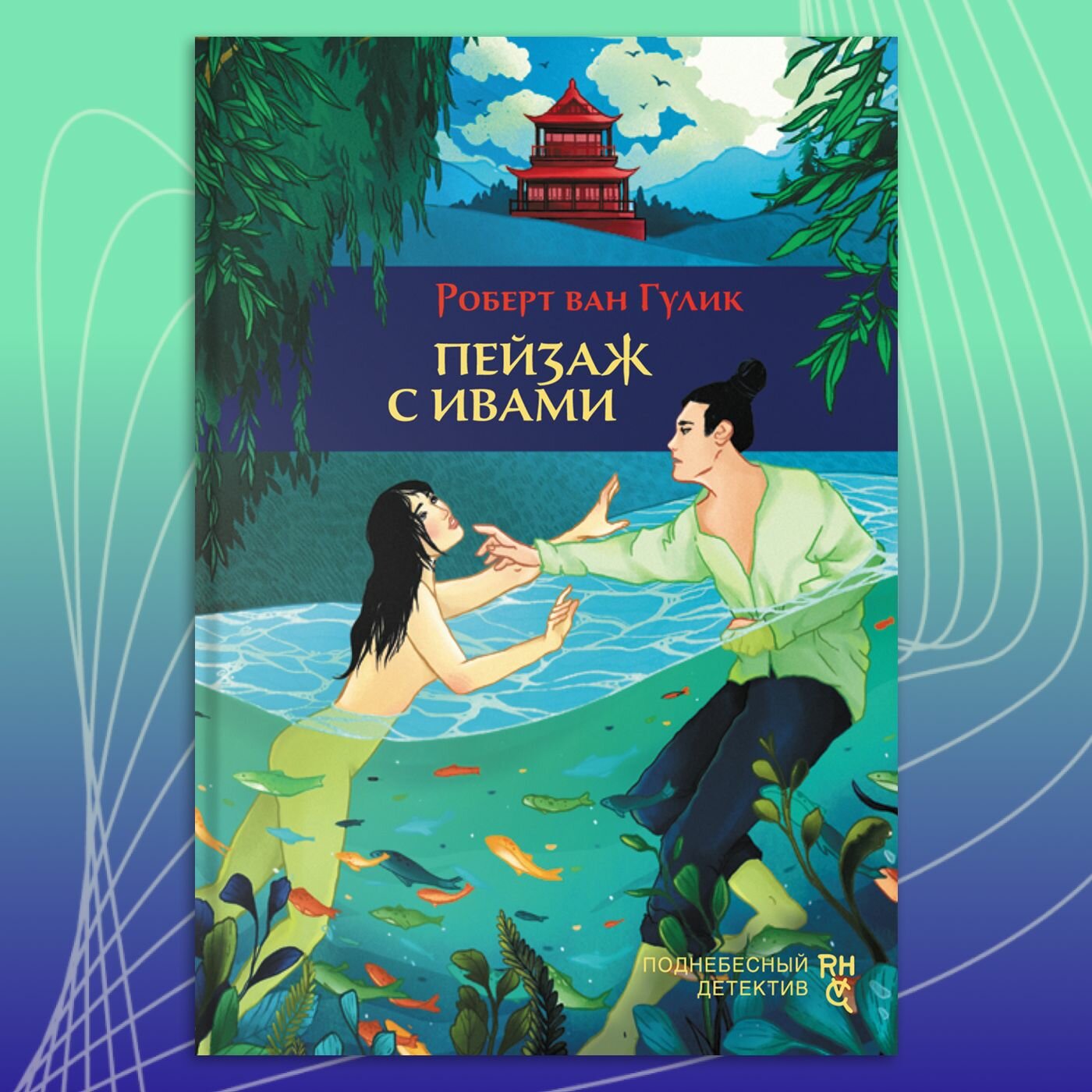 Пейзаж с ивами