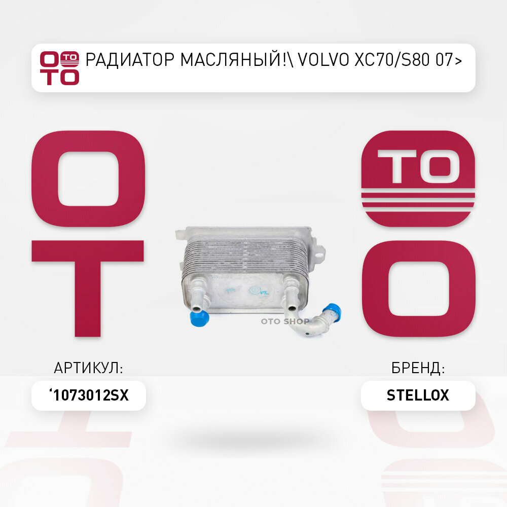 Радиатор масляный!\ Volvo ( Вольво ) XC70/S80 07> STELLOX 1073012SX, 1073012_SX, 10-73012-SX