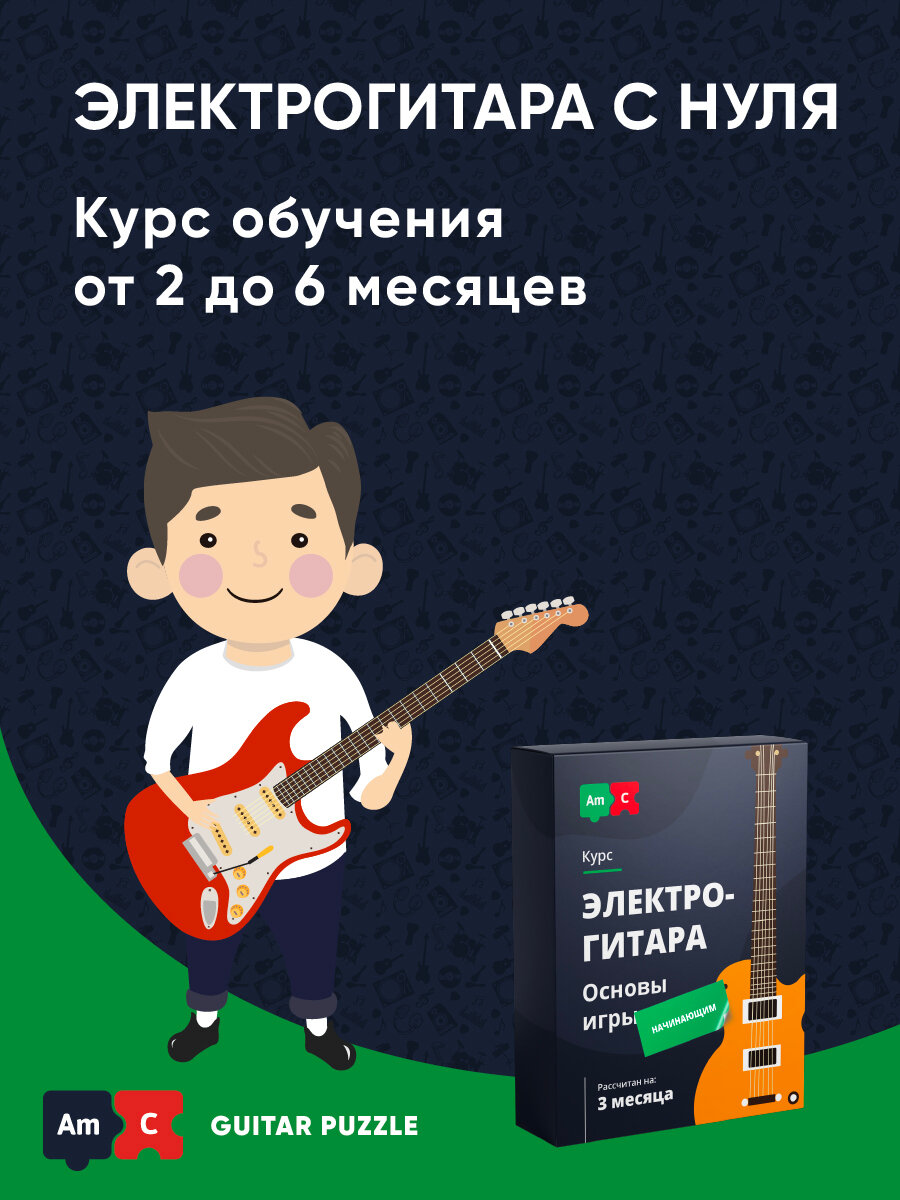 Музыкальный курс «Электрогитара с нуля» 20 уроков с практикой