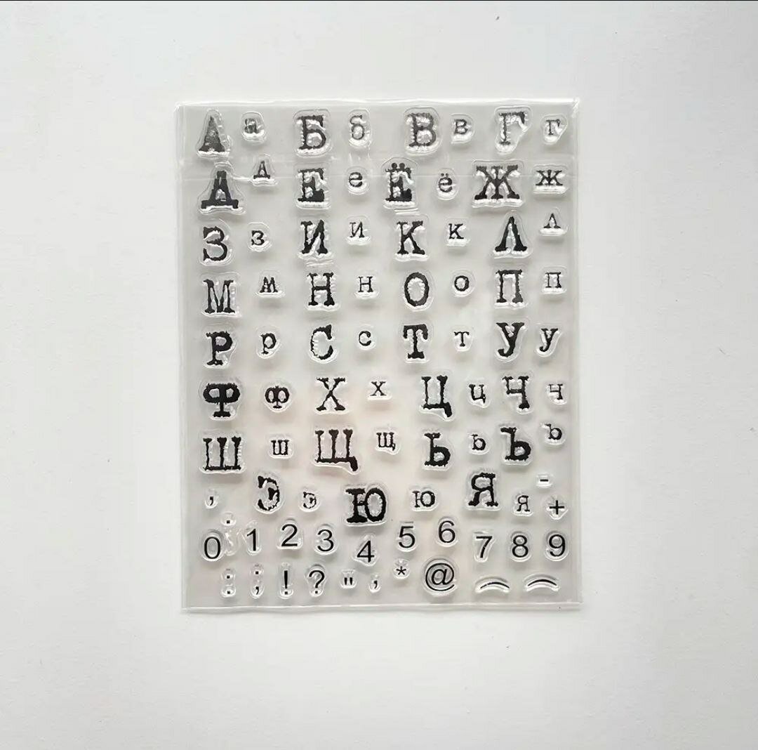 Силиконовый штамп "Русский Алфавит +Цифры+Символы "