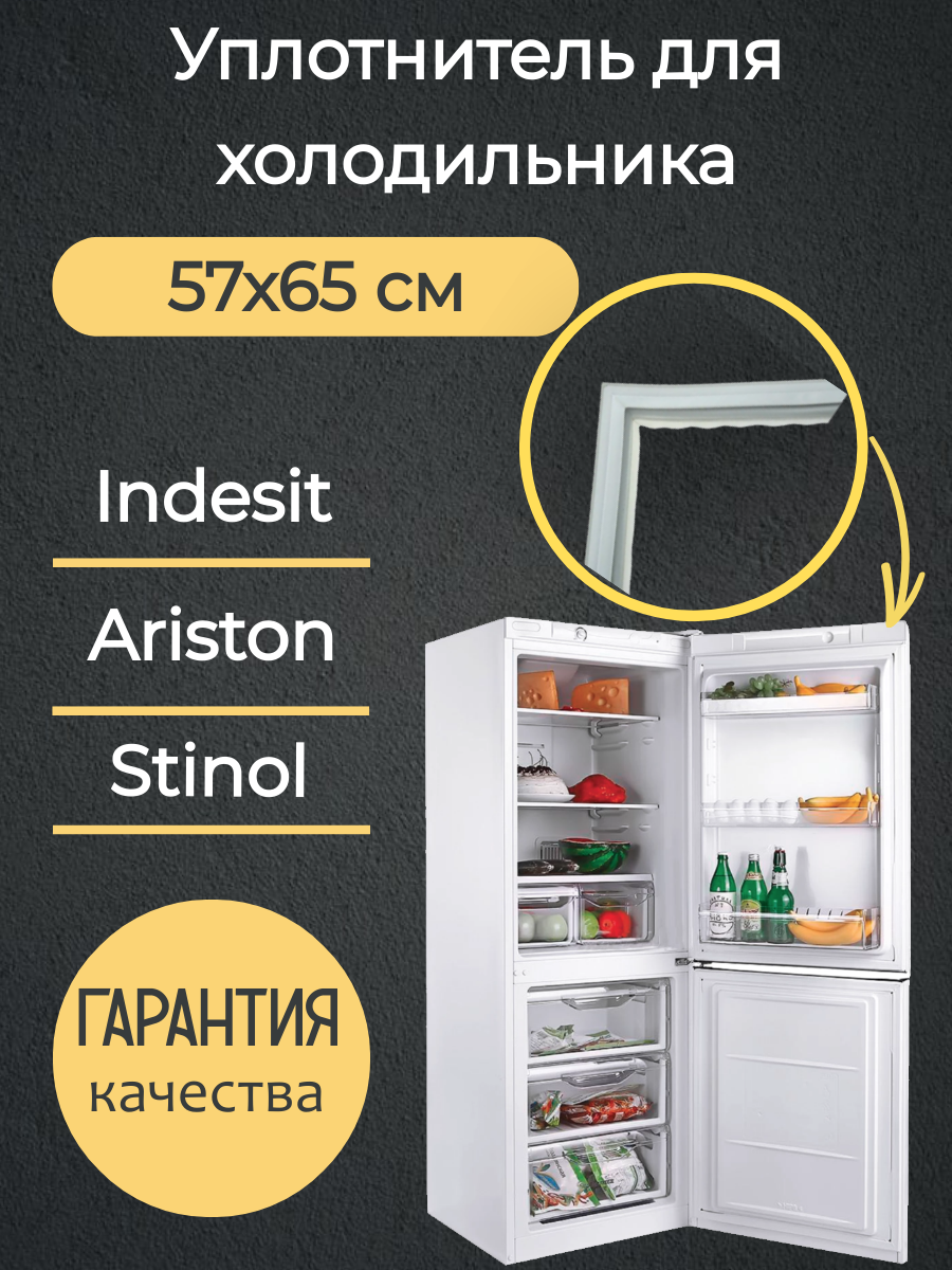 Уплотнитель для холодильника 570х650мм