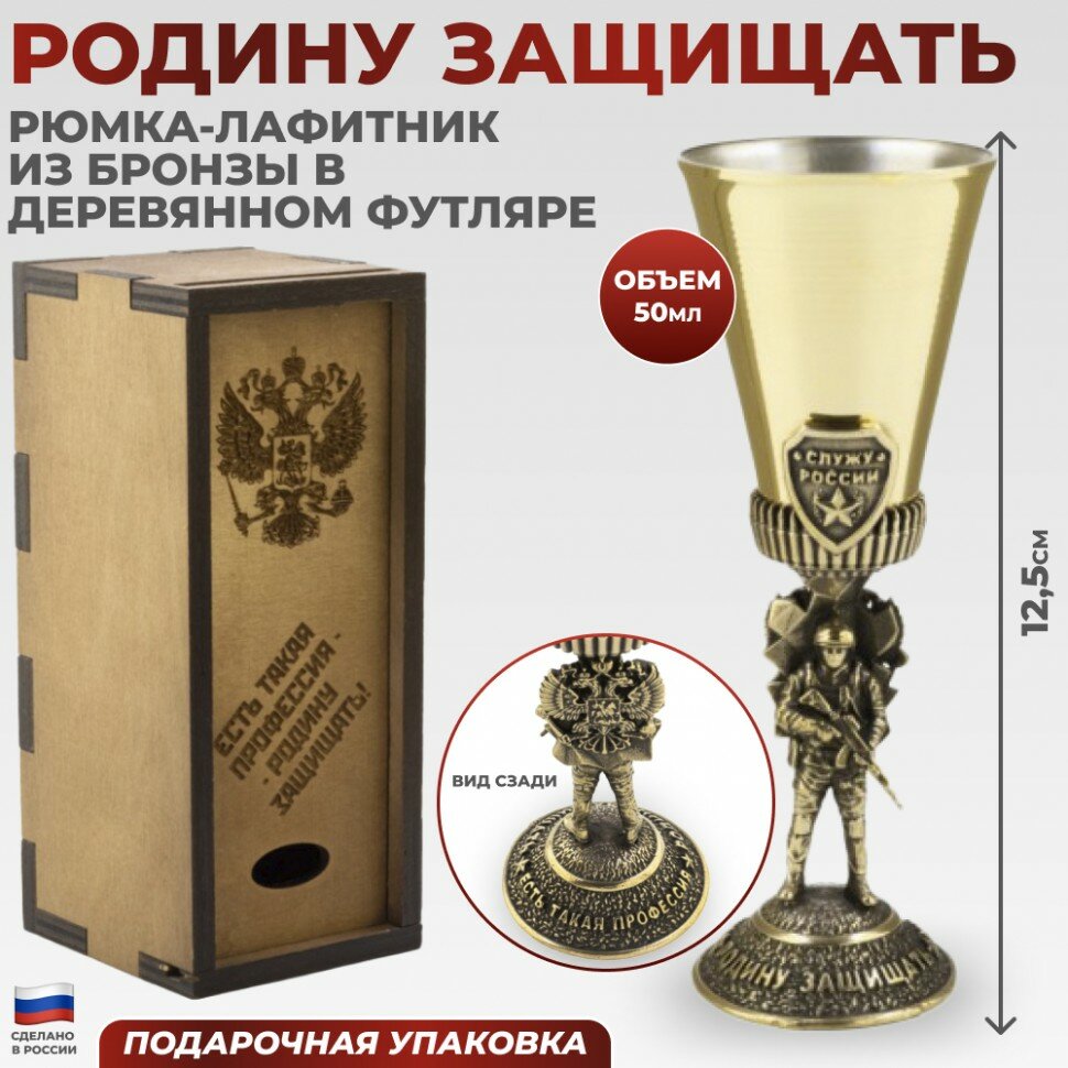 Рюмка-лафитник "Родину защищать" из бронзы в деревянном футляре