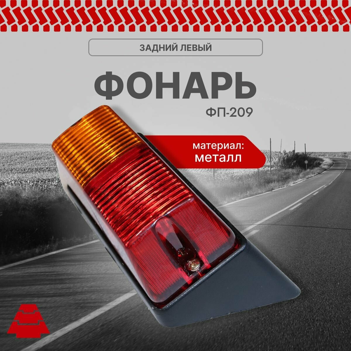 Фонарь ФП-209 задний левый металлический