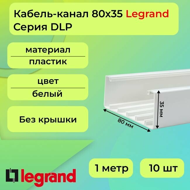 Кабель-канал для проводов белый 80х35 Legrand DLP ПВХ пластик L1000 - 10шт