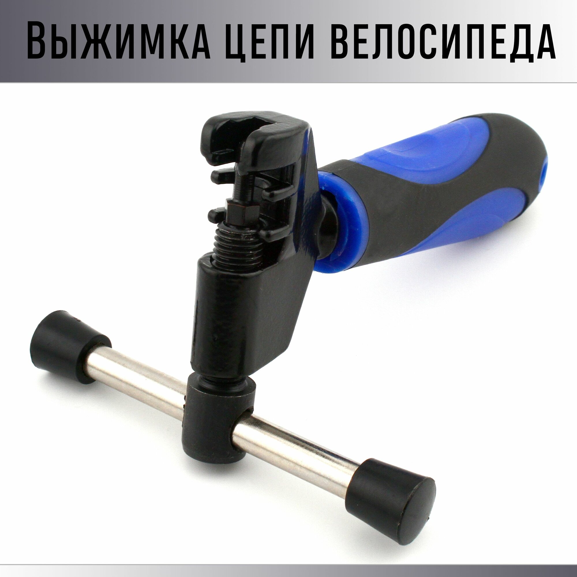 Выжимка для велосипедной цепи Kenli на 5-8 скоростей, black/blue