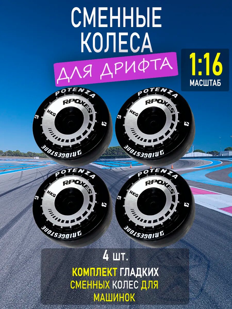 Колеса для дрифт машинки на радиоуправлении гладкие