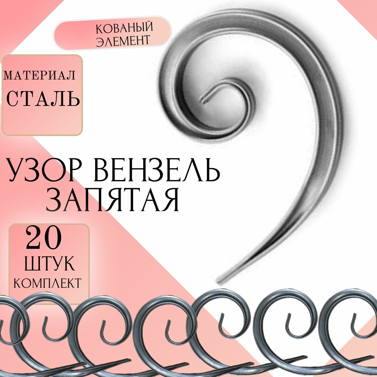 Кованый элемент "Вензель запятая" Сталь. Узор декоративный для заборов, ворот, калитки. Комплект 20 шт.