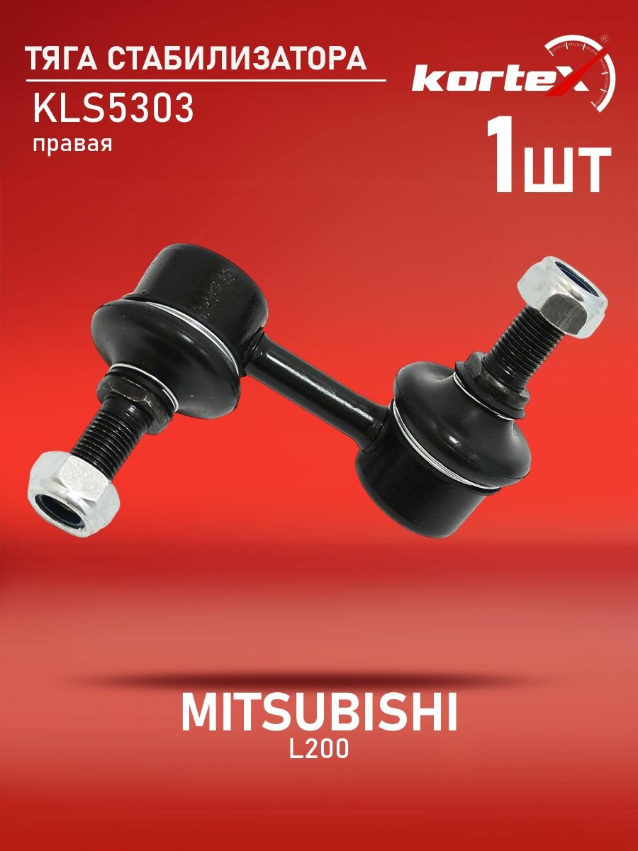 Стойка (тяга) стабилизатора передней подвески правая Митсубиси Паджеро, L200 SS1264, SJ1123, PS4107R