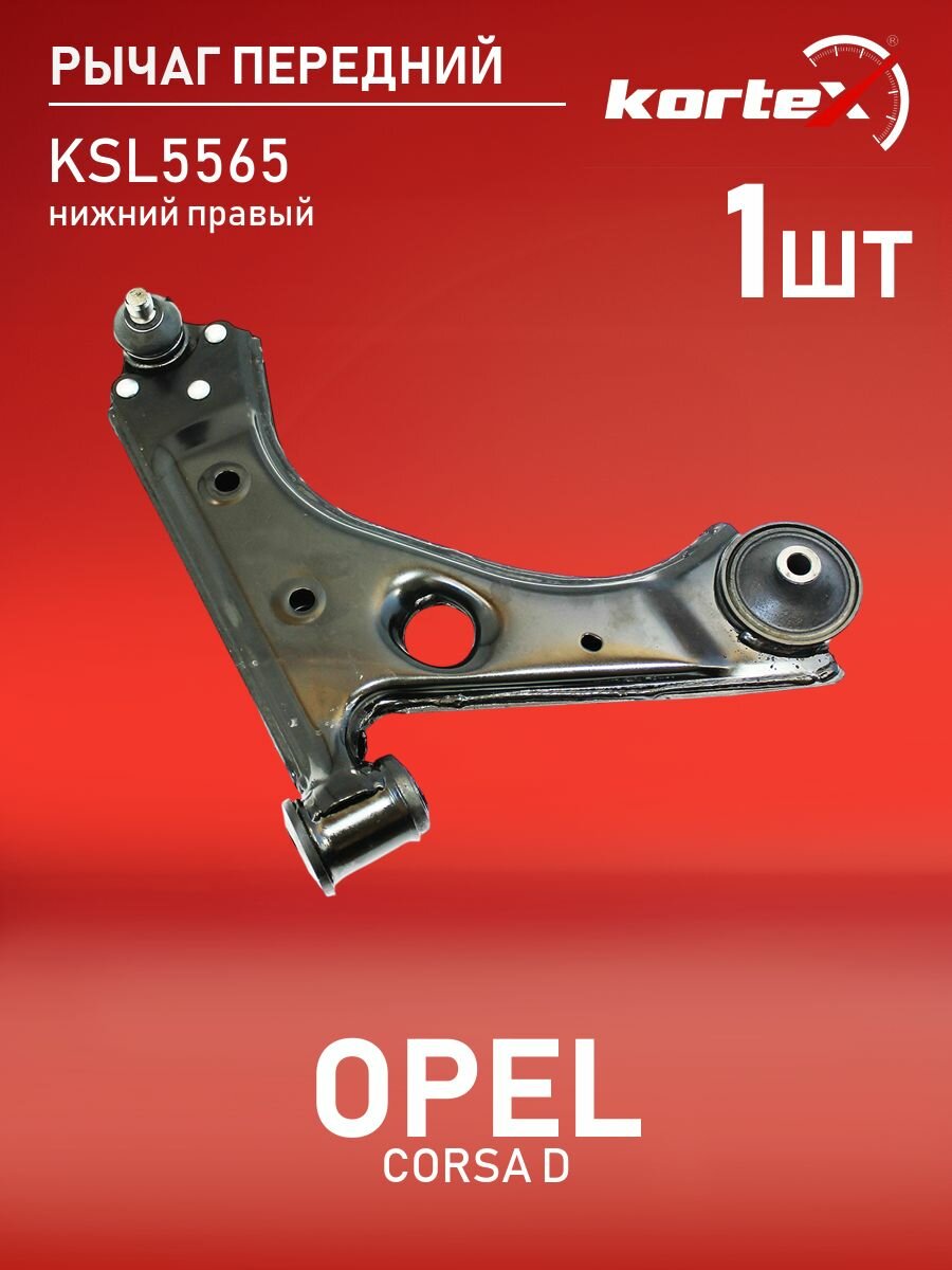 Рычаг передней подвески нижний правый Опель Адам, Корса ST5352038, SH1452, QL3568