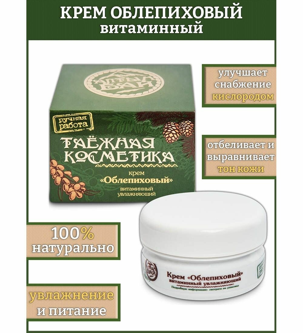 Крем Облепиховый витаминный, увлажняющий,