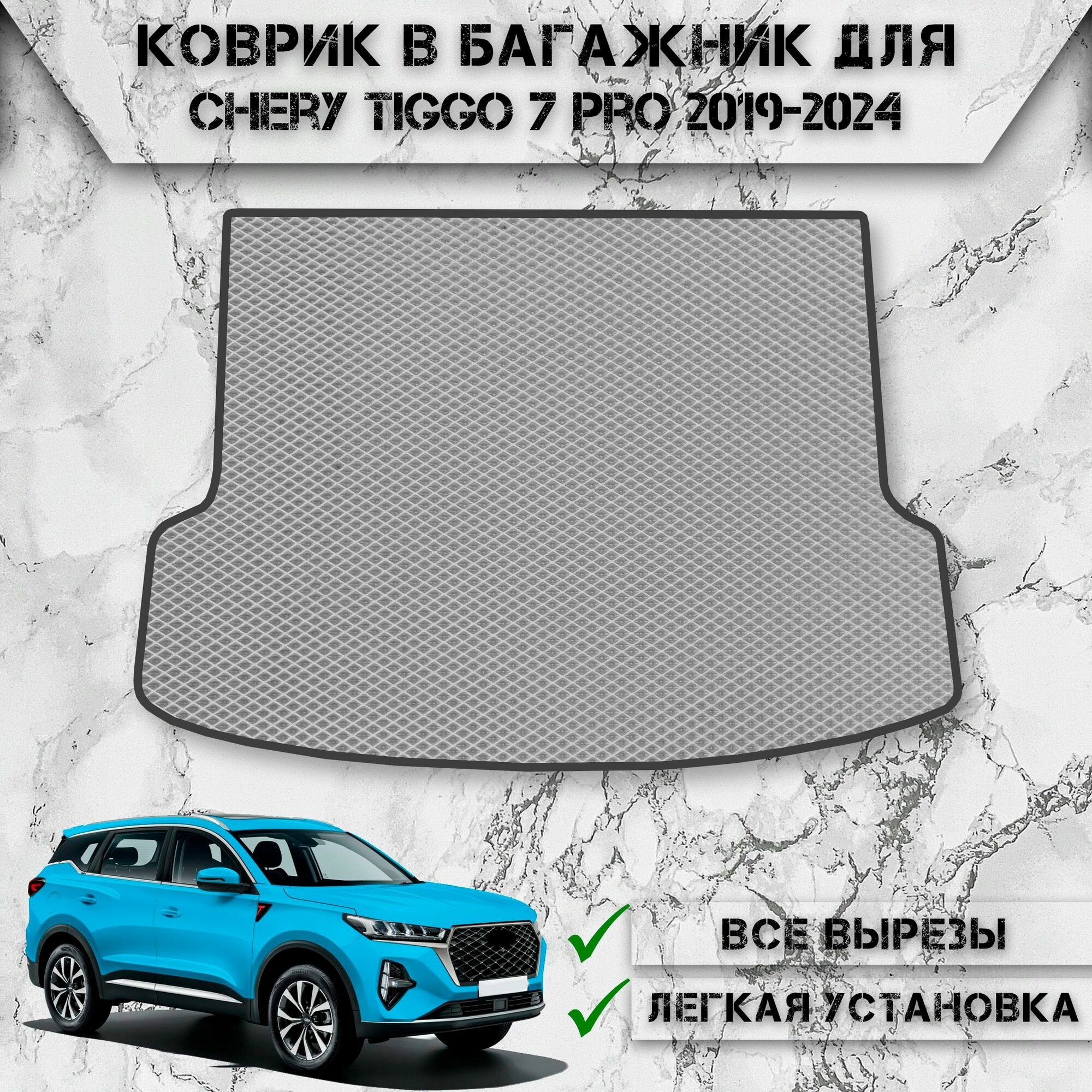 Коврик ЭВА Ромб в багажник для авто Черри Тигго 7 Про / Chery Tiggo 7 Pro 2019-2024 Г. В Серый С Чёрным Кантом