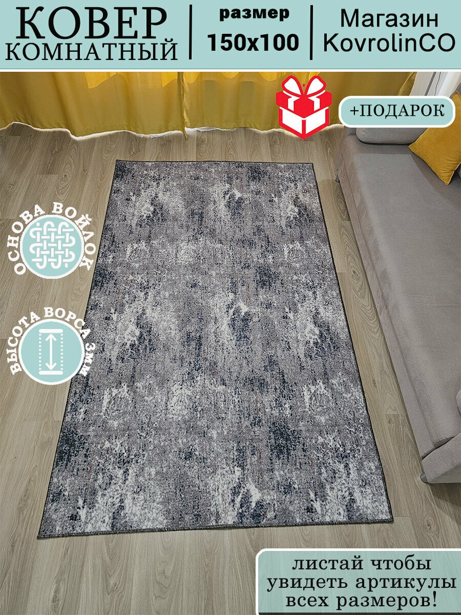 Ковер комнатный ворсовый для дома 150х100 см
