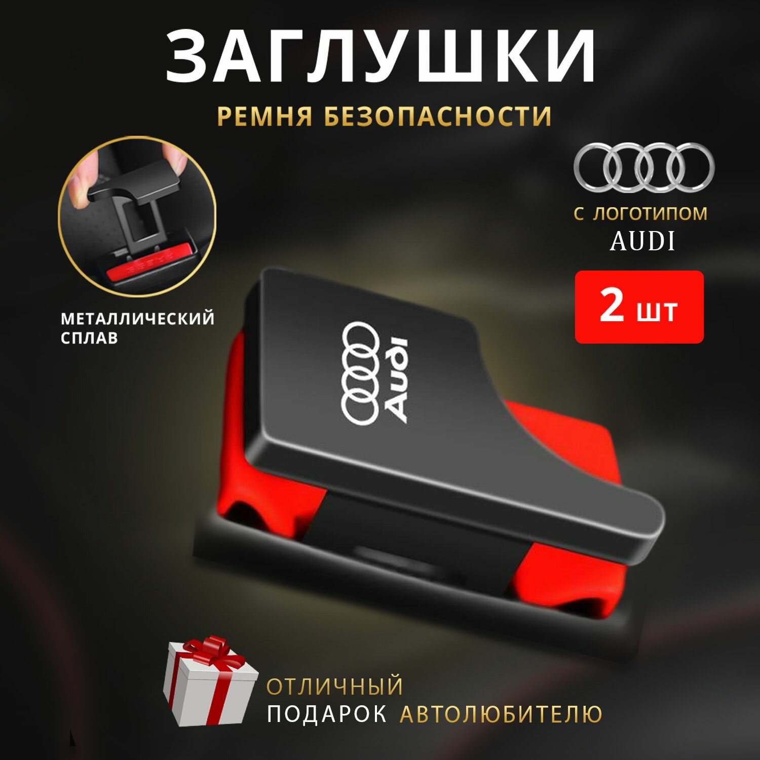 Заглушка ремня безопасности, для Audi, черный матовый металл, 2 шт
