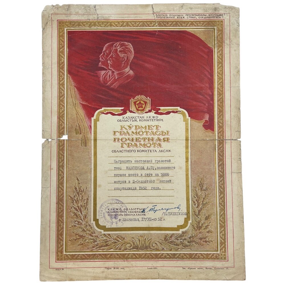 СССР, грамота "Областной комитет лксмк. III областная летняя спартакиада" 1952 г.