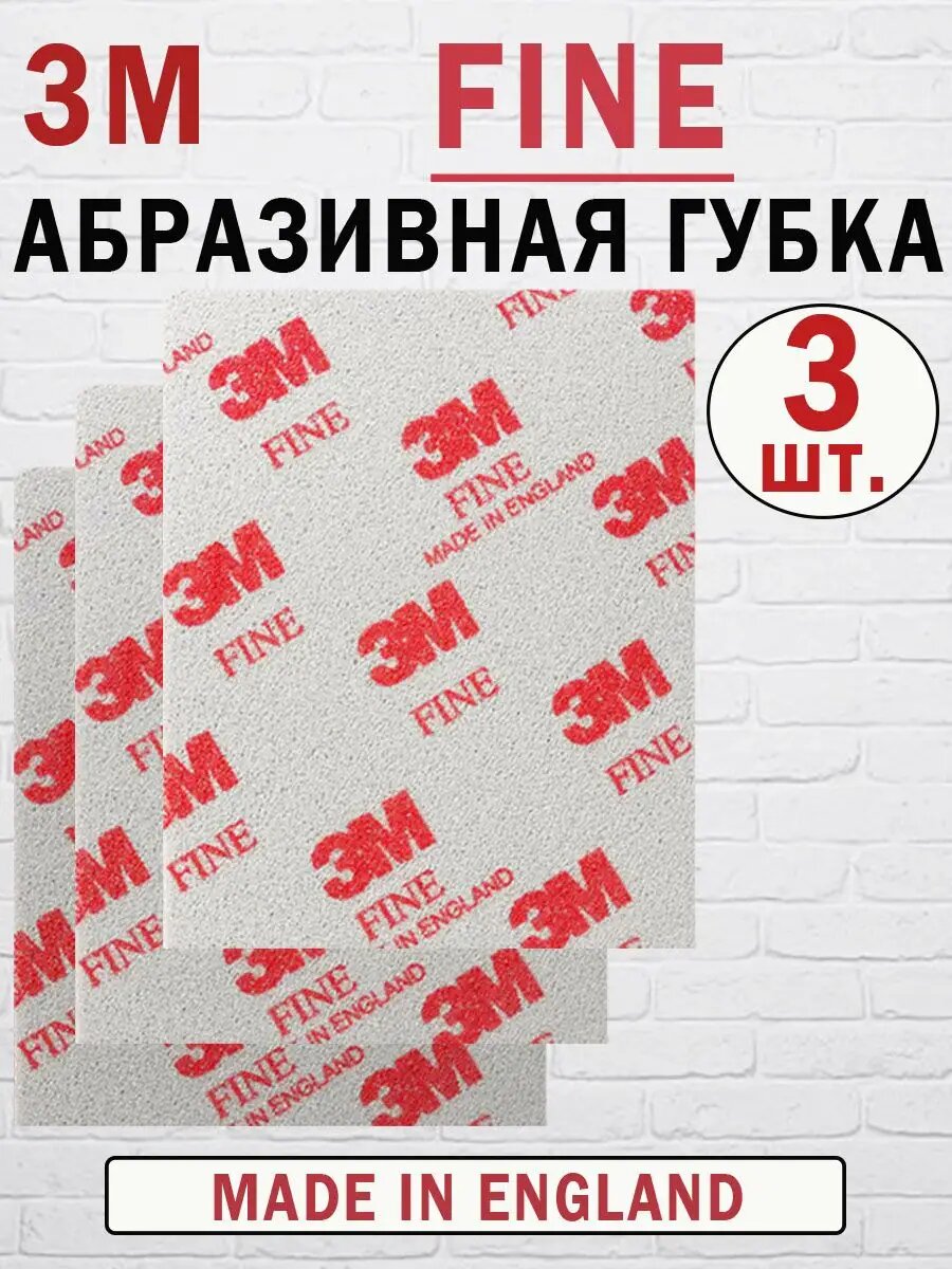 Губка абразивная 3M SOFTBACK FINE, 3 шт./уп, зернистость P280