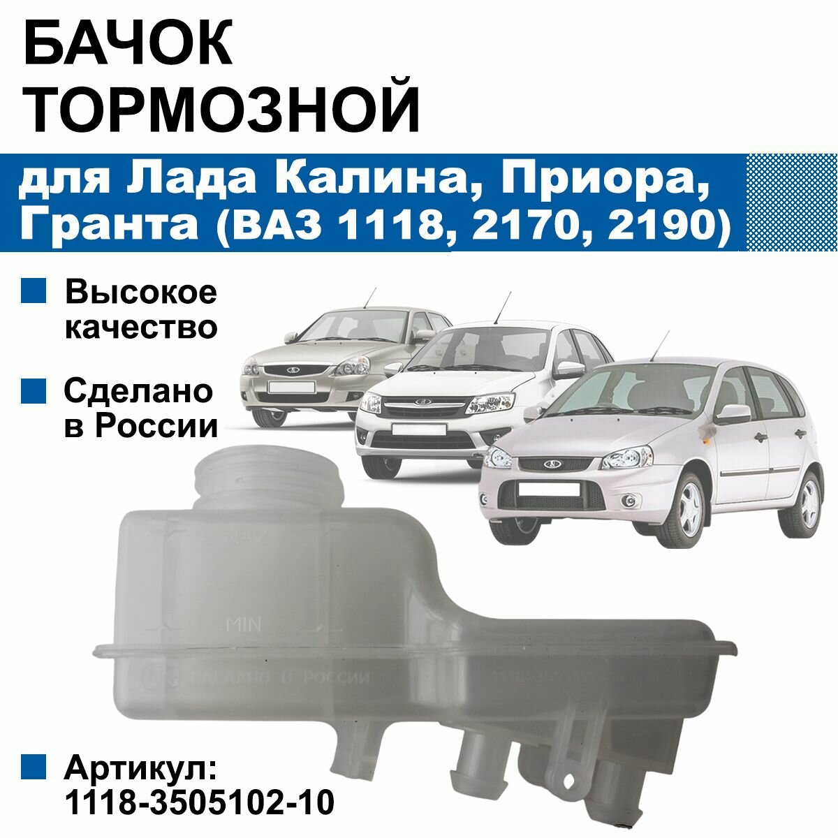 Бачок тормозной Lada Granta, Priora, Kalina / ВАЗ 2190, 2170, 1118