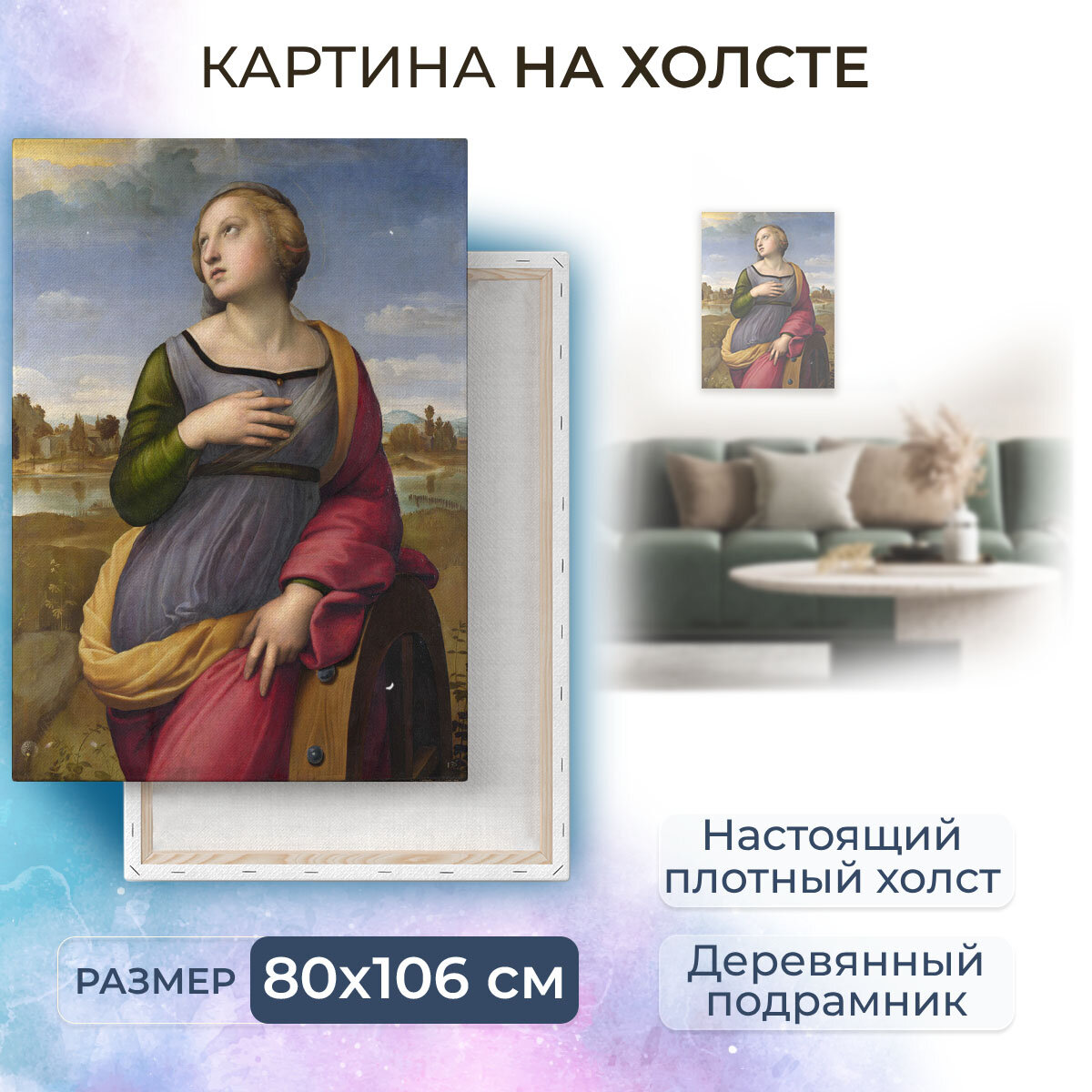 Картина на холсте, репродукция / Рафаэль Санти - Святая Катерина из Александрии / Размер 80 x 106 см