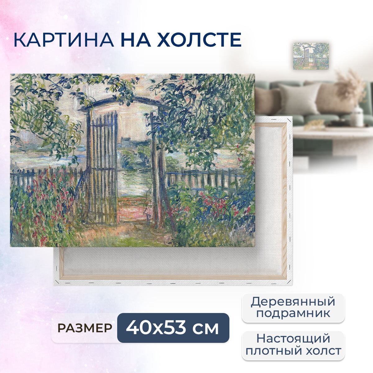 Картина на холсте с подрамником / Monet Claude - The Garden Gate at Vetheuil, 1881 / Клод Моне