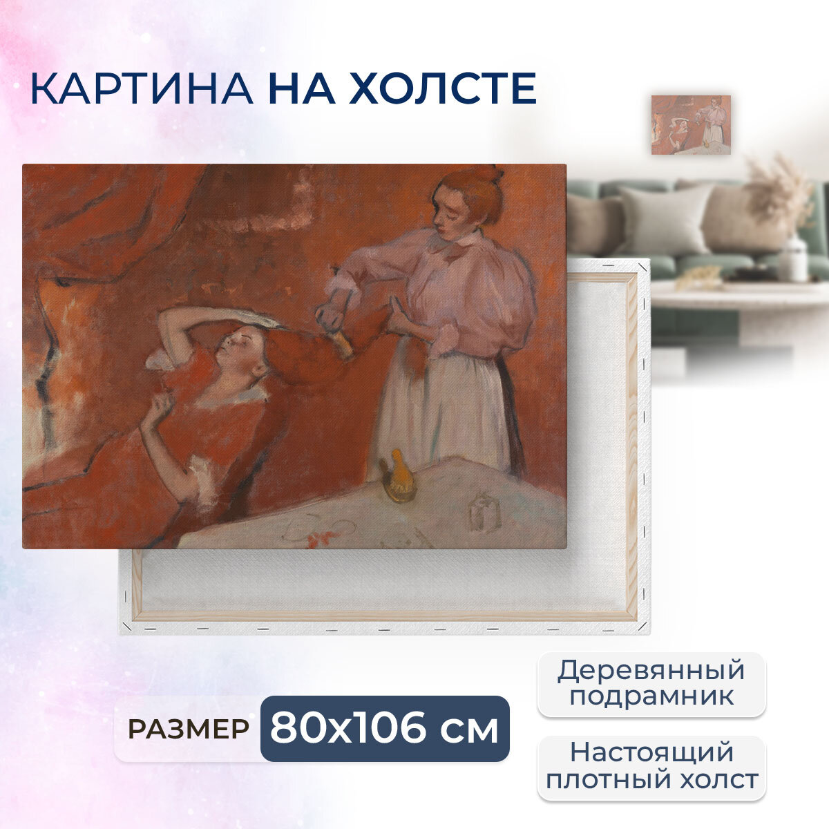 Картина на холсте, репродукция / Combing the Hair (La Coiffure) / Дега Эдгар / Размер 80 x 106 см