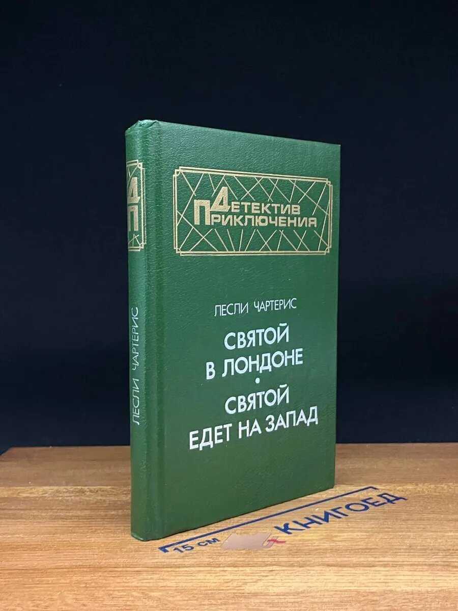 Книга. Святой в Лондоне. Святой едет на Запад 1993 (2041146714640)