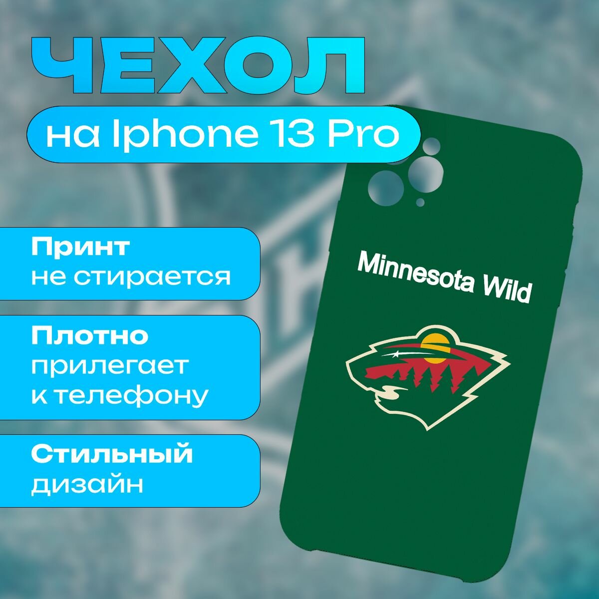 Чехол НХЛ Миннесота Уайлд на iPhone 13 Pro