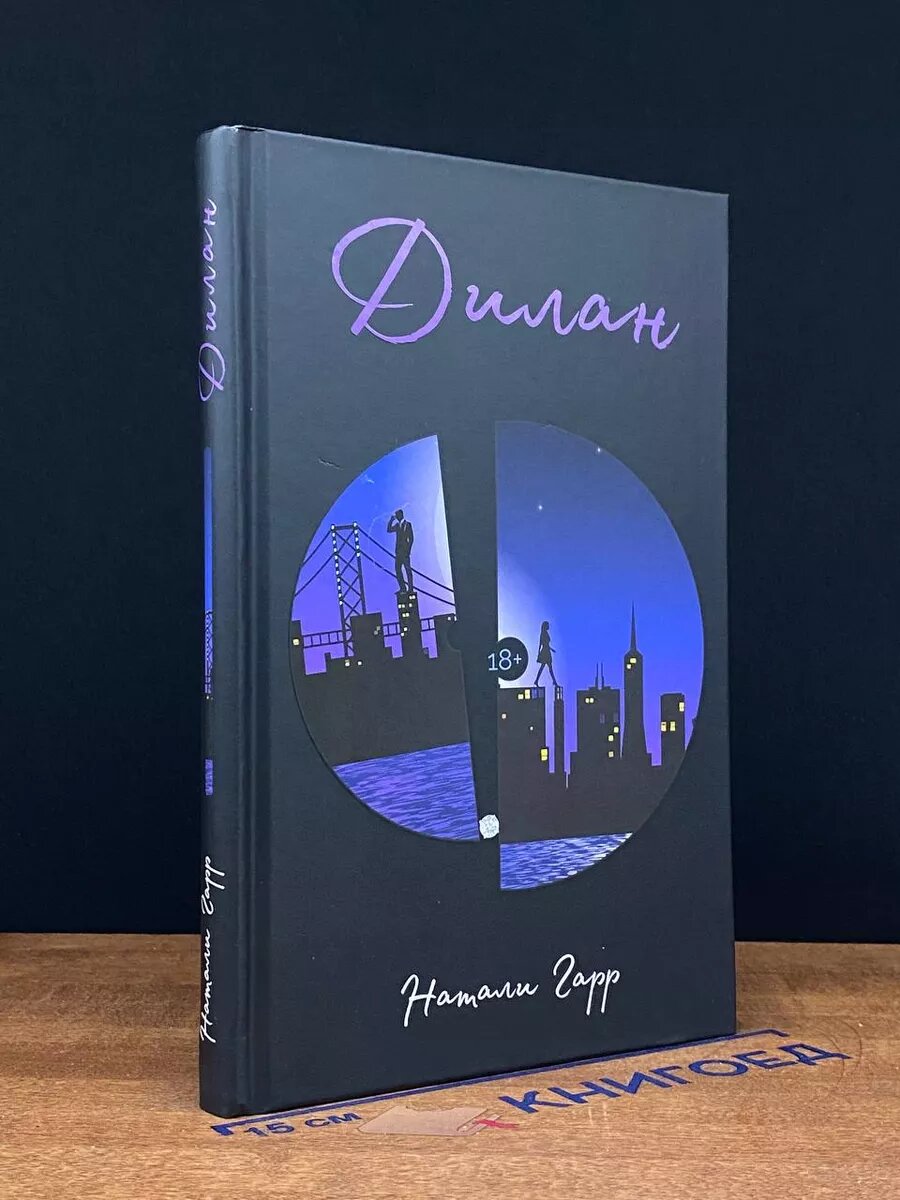 Книга. Дилан 2019 (2040662141336)
