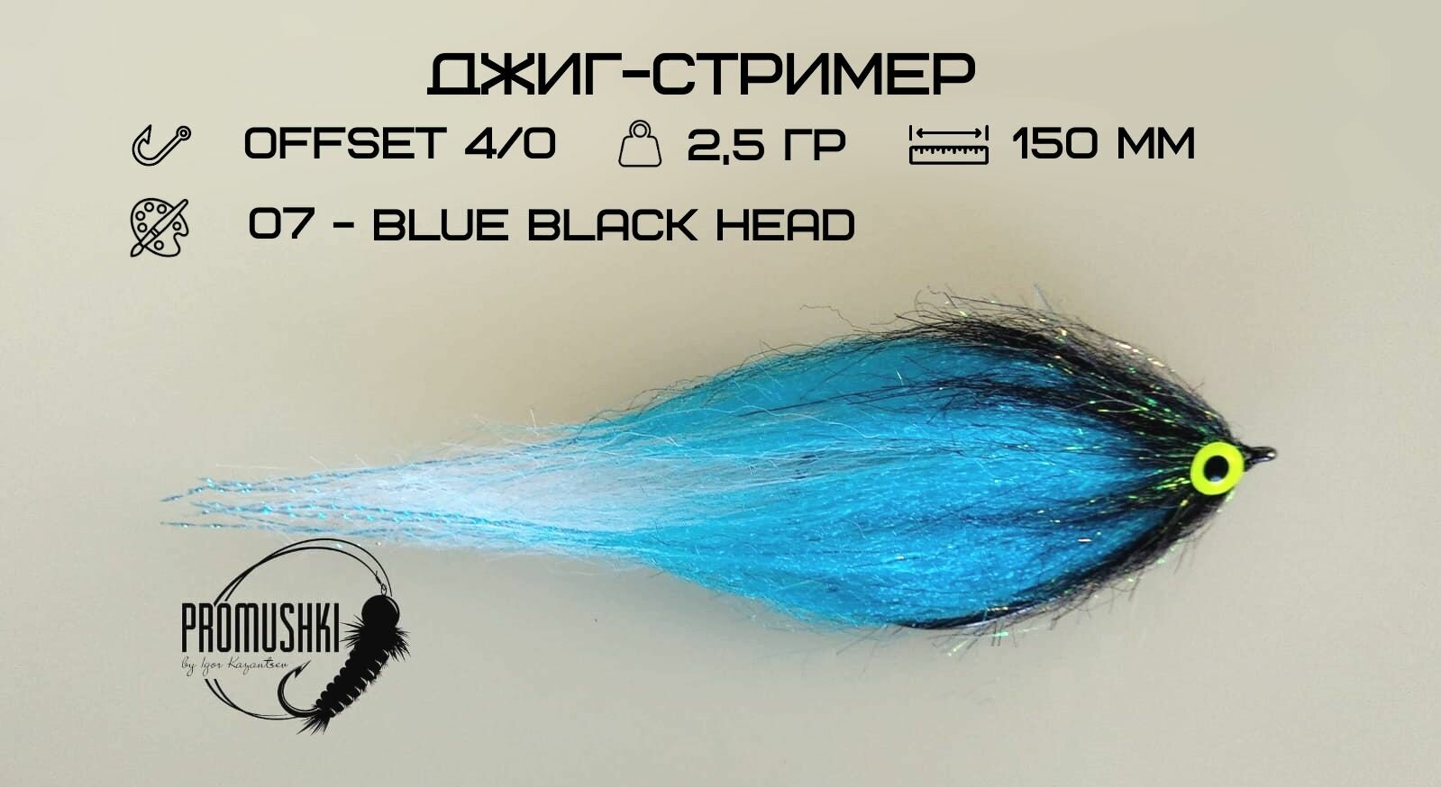 Джиг-Стример Promushki на офсетном крючке 4/0, 1шт. 91107