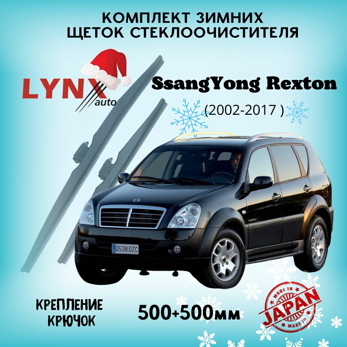 Зимние дворники LYNXauto SsangYong Rexton 2002-2017, 500 500мм / комплект 2 шт