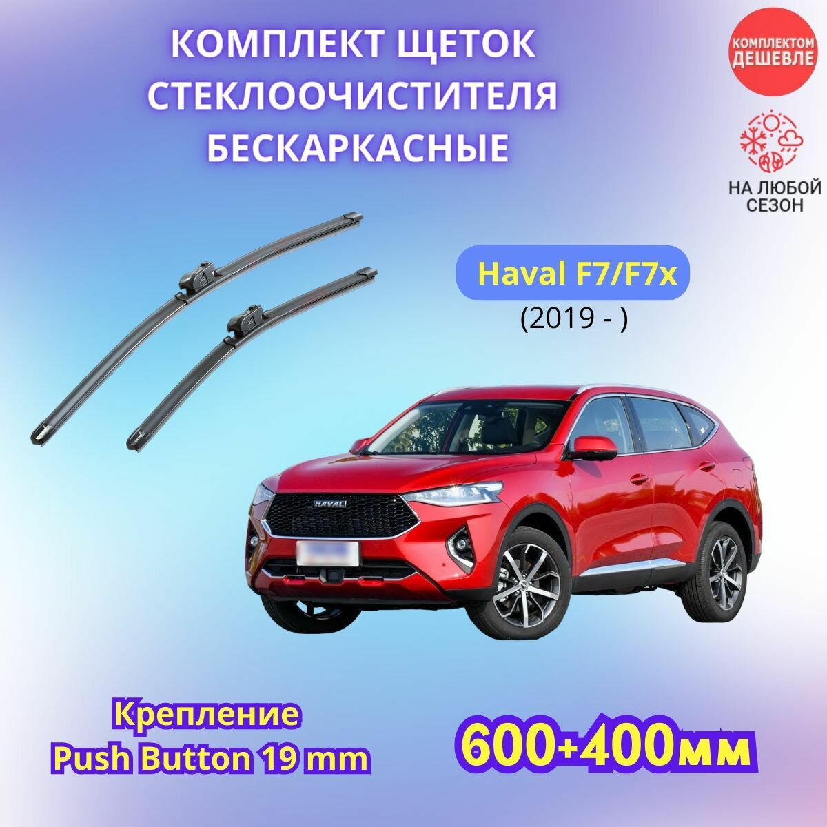 Дворники автомобильные на Haval F7 / F7x 2019 - / щетки стеклоочистителя бескаркасные комплект