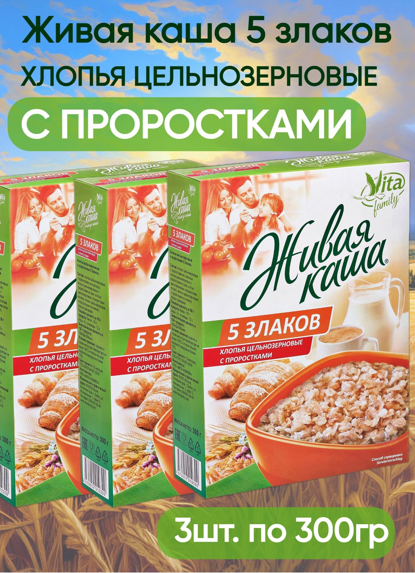 Каша живая 5 злаков, хлопья цельнозерновая с пророст. 3 упаковки