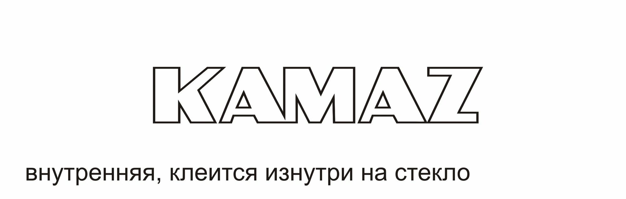 Наклейка "KAMAZ" надпись(внутренняя) 10х50см