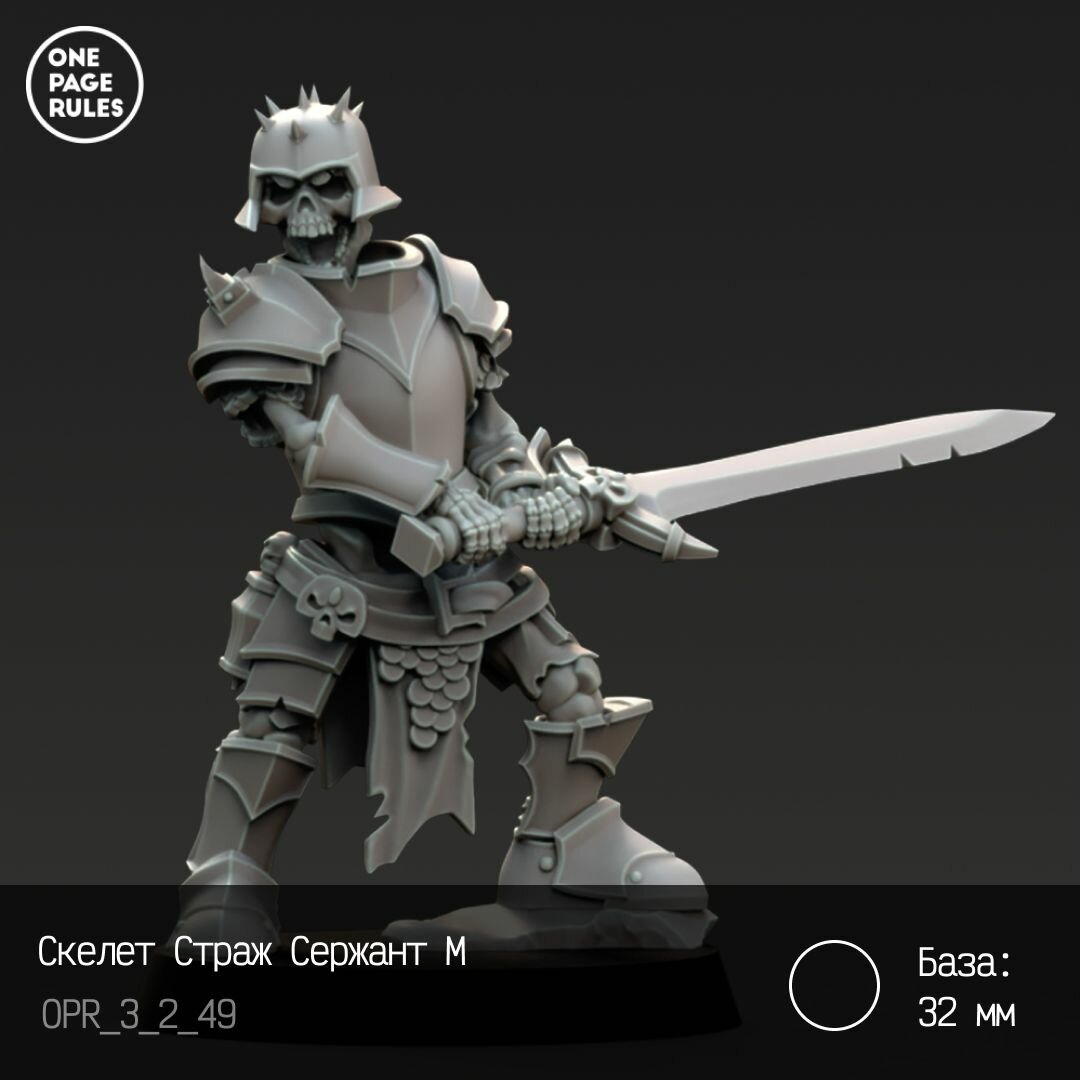 Миниатюра Скелет Страж Сержант М ДНД / Вархаммер