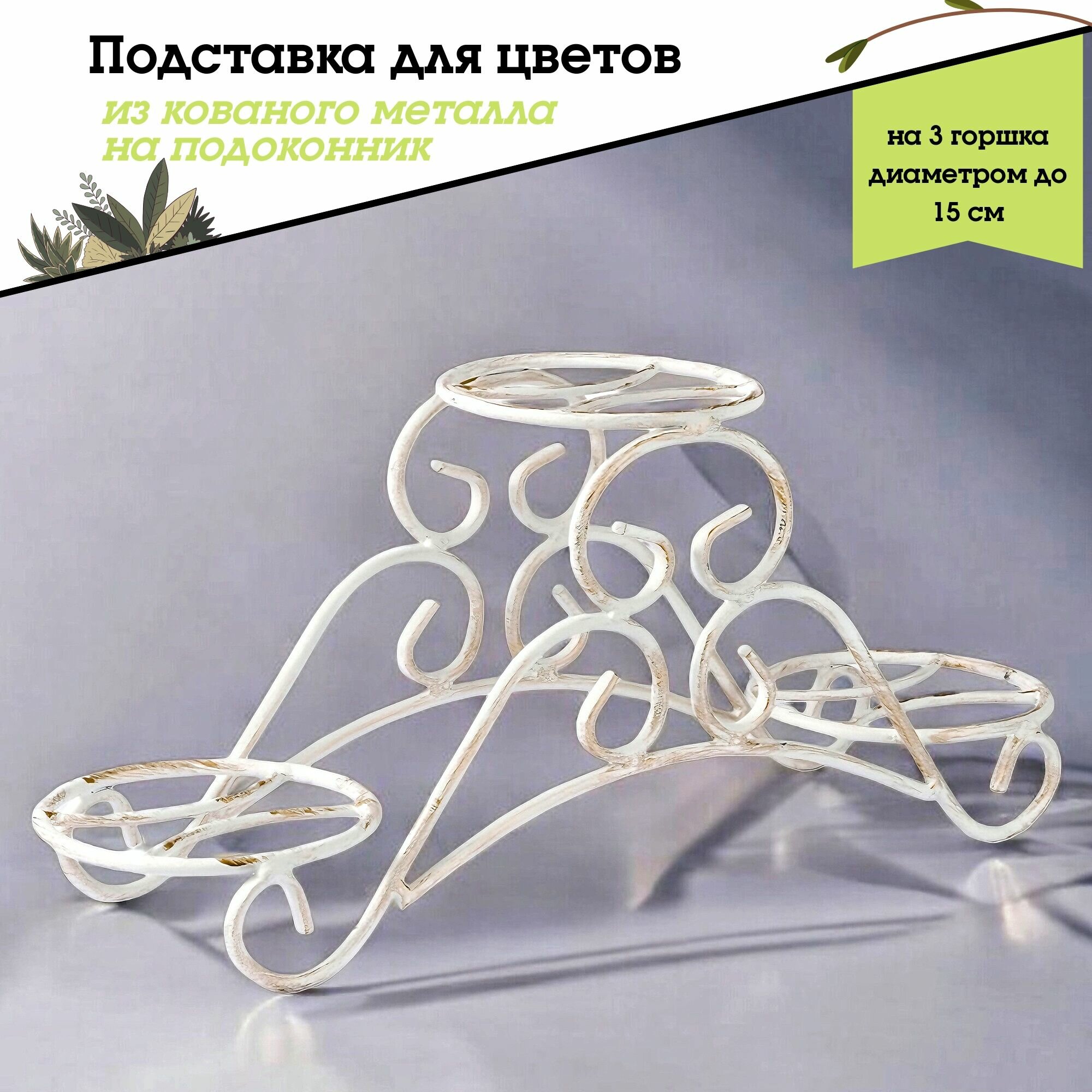 Металлическая подставка для цветов, Для цветов для Души, белый золото