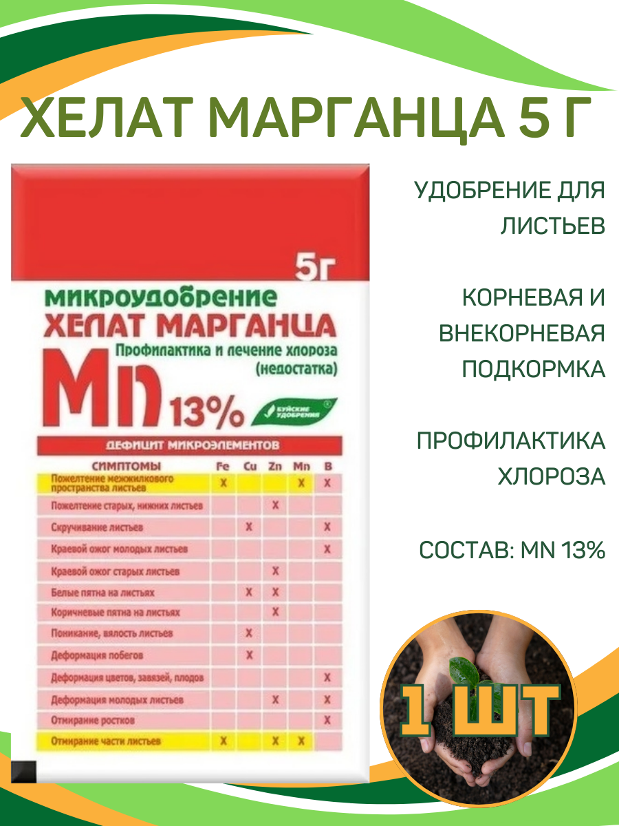 Хелат марганца Буйские удобрения, Хелат марганца (эдта Mn 13%), 5 г, 1 шт.