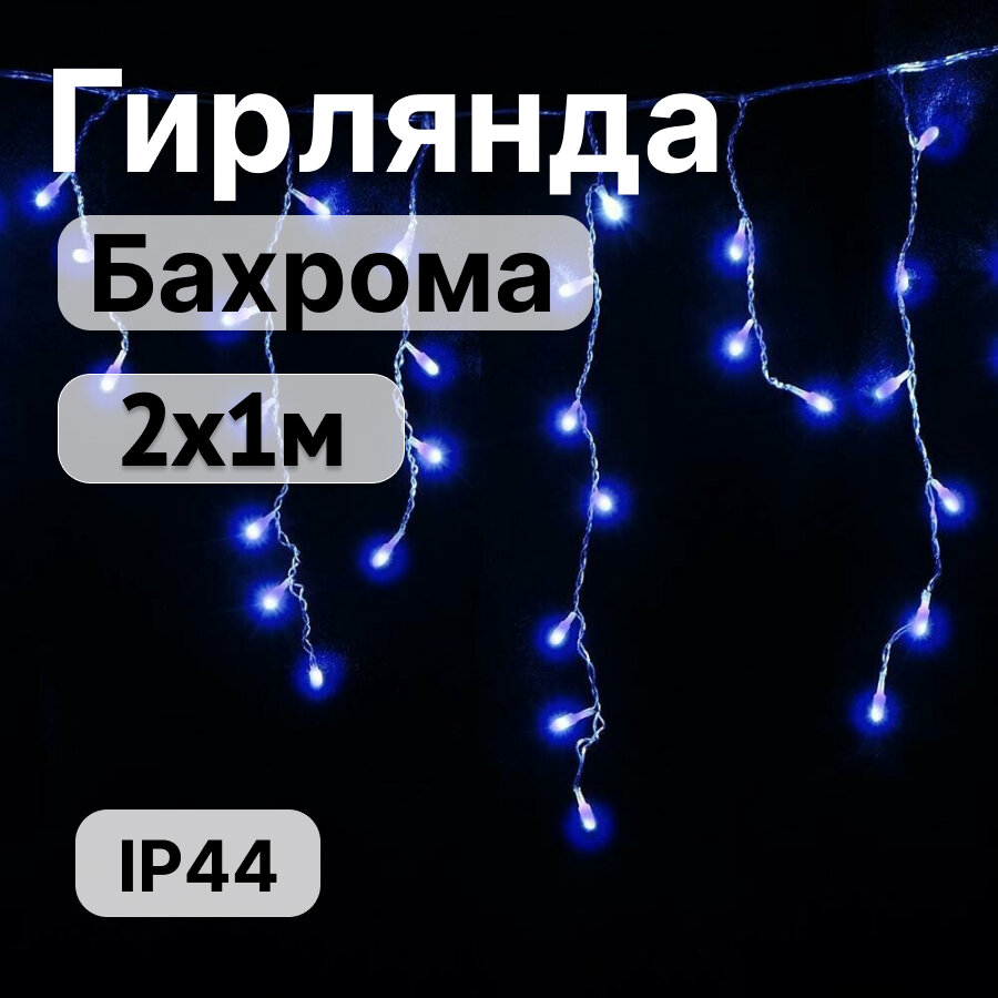 Гирлянда светодиодная SHlights Бахрома 220В 100Led IP44 влагозащищенная 2м синий/красный .4690601040138