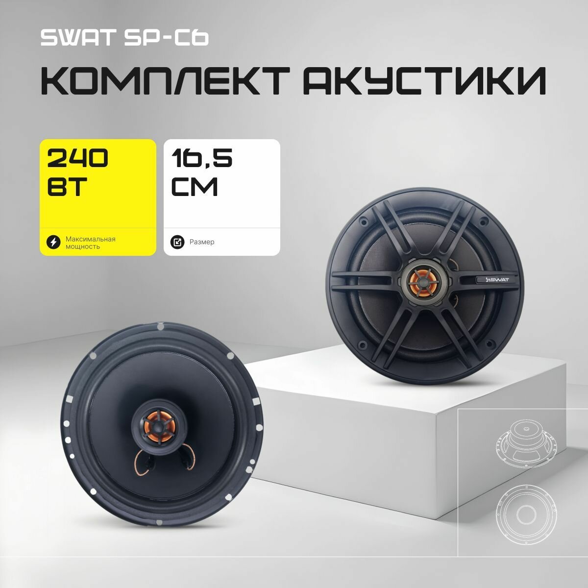 Акустика коаксиальная SWAT SP-C6, 240 Вт, 6.5" / Динамики автомобильные 16 см