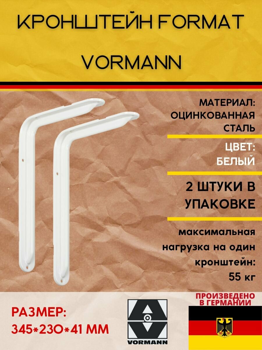 Кронштейн Format 345х230х41 мм, нагрузка до 55 кг на 1 шт, оцинкованная сталь, цвет: белый, 2 шт.