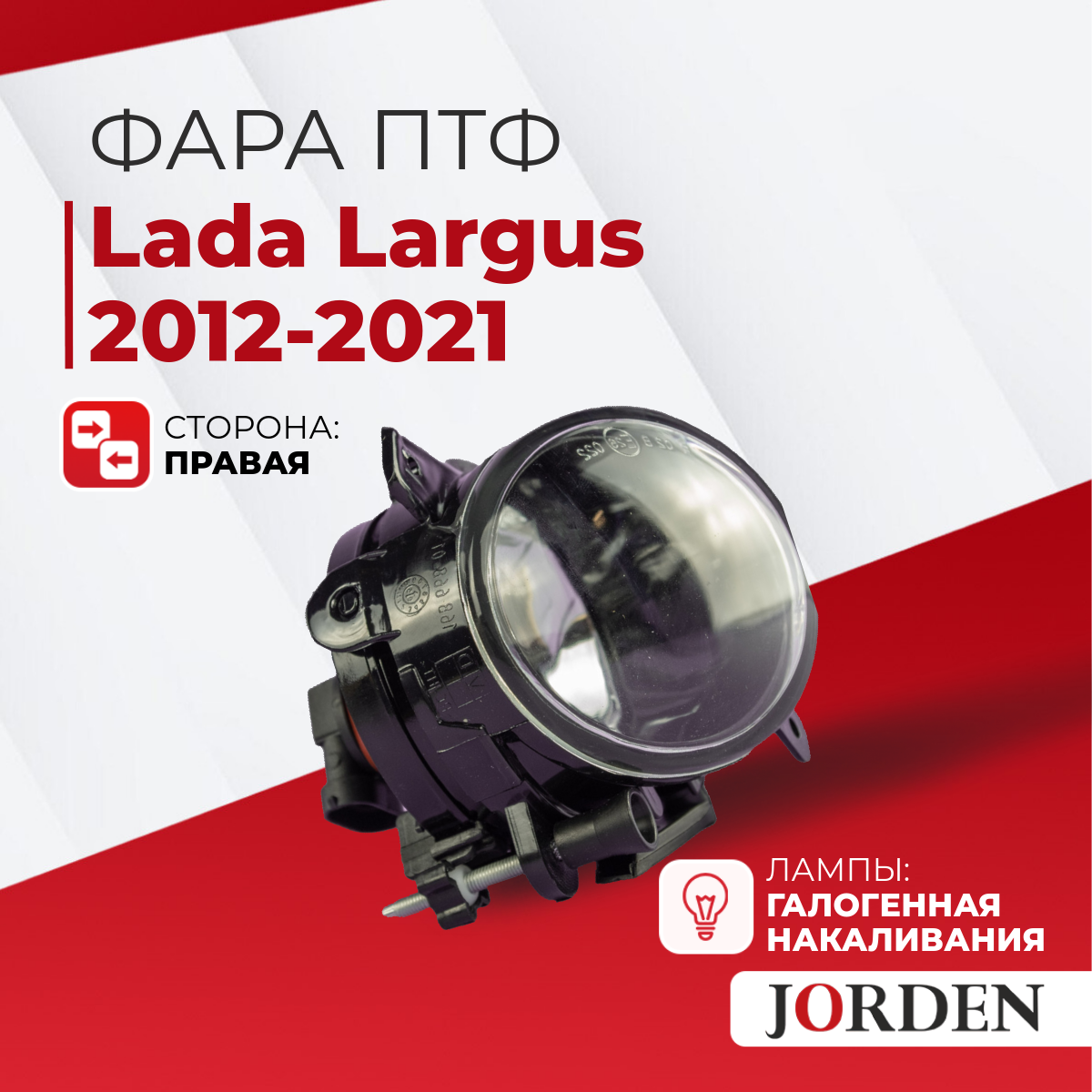 ПТФ для Лада Ларгус 1 Lada Largus 2012-2021 правая галоген / Противотуманные фары автомобильные / туманки птф на ларгус 1 12-21