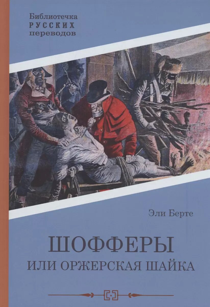Книга RUGRAM Шофферы или Оржерская шайка. Берте Э, 2023 год
