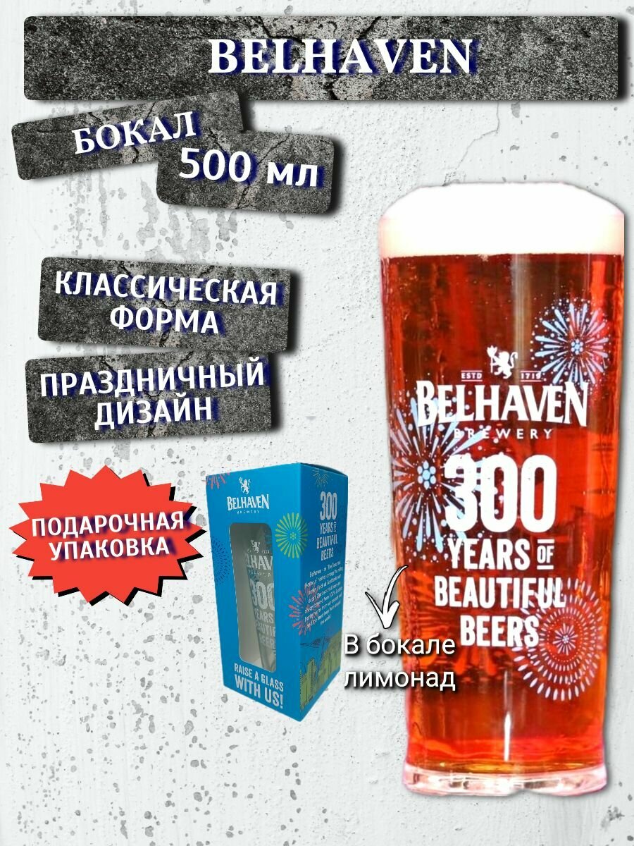 Бокал Belhaven / Белхавен, 0,5 л в подарочной упаковке (голубая коробка)
