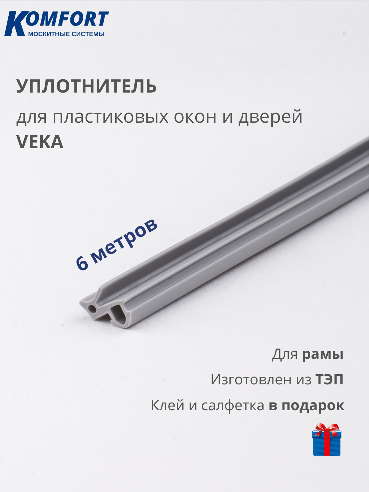 Уплотнитель VEKA 253 для окон и дверей ПВХ усиленный серый ТЭП 6 м