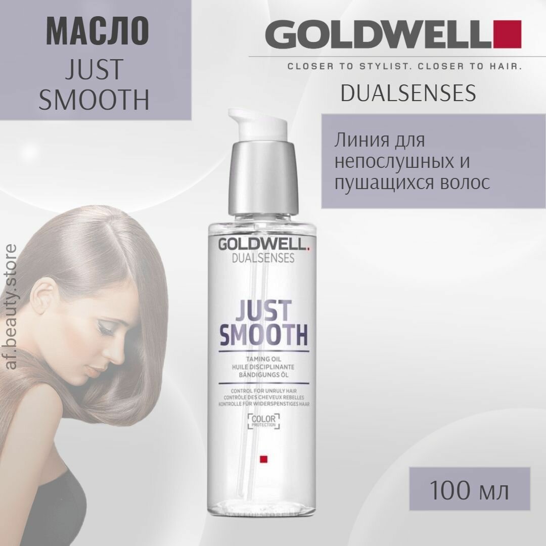 Goldwell Dualsenses Just Smooth Taming Oil - Усмиряющая масло для непослушных волос 100 мл