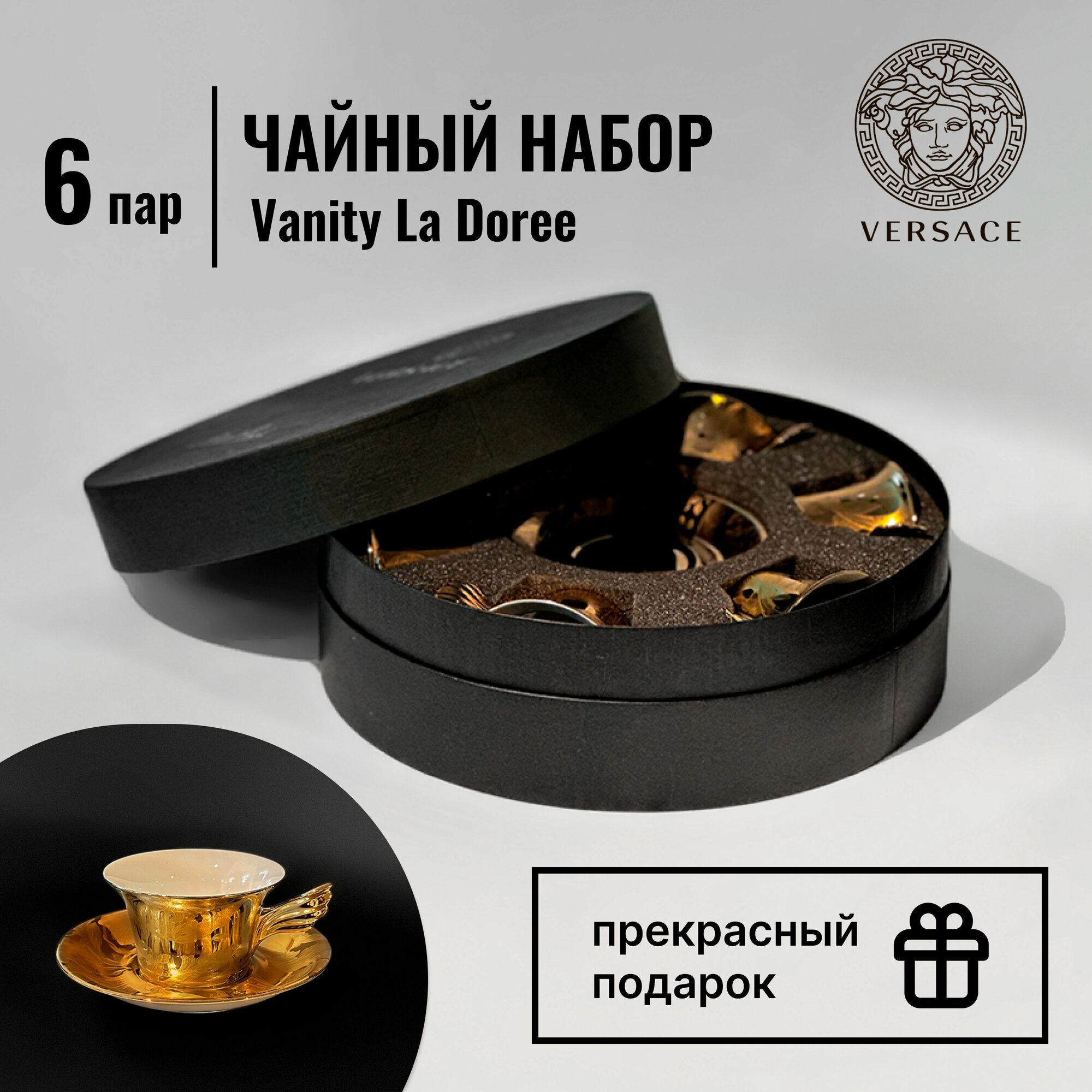 Чайный набор Versace, Vanity La Doree
