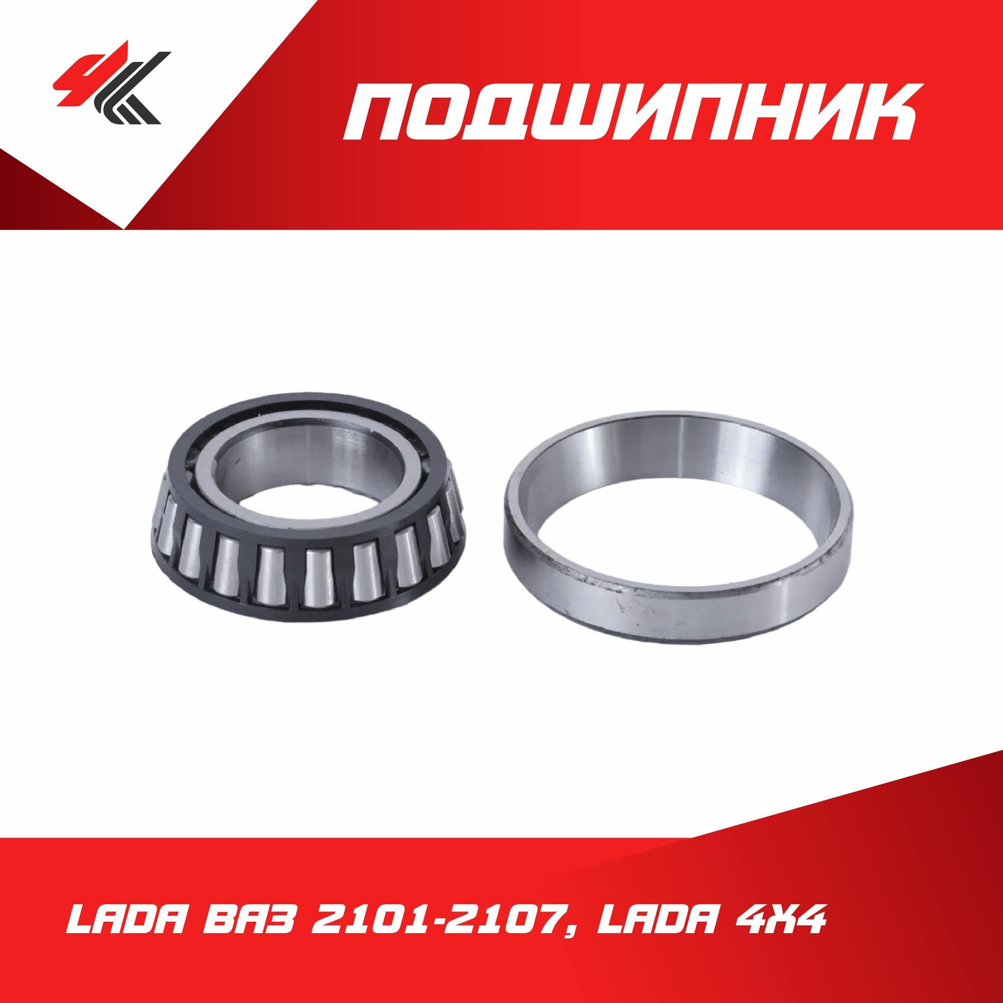 Подшипник коробки дифференциала заднего моста лада ВАЗ-2101-2107, лада 4х4 / LADA
