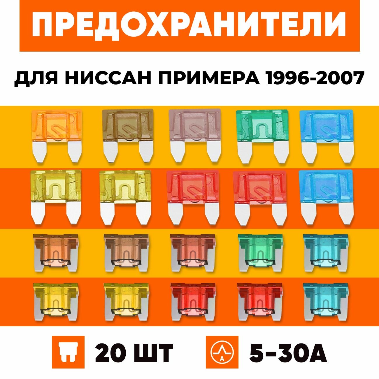 Предохранители Ниссан Примера набор Мини+Микро 20 шт