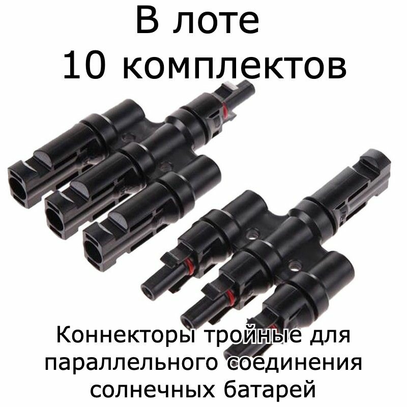 10 комплектов тройных (3 in 1) коннекторов MC4 для соединения солнечных батарей