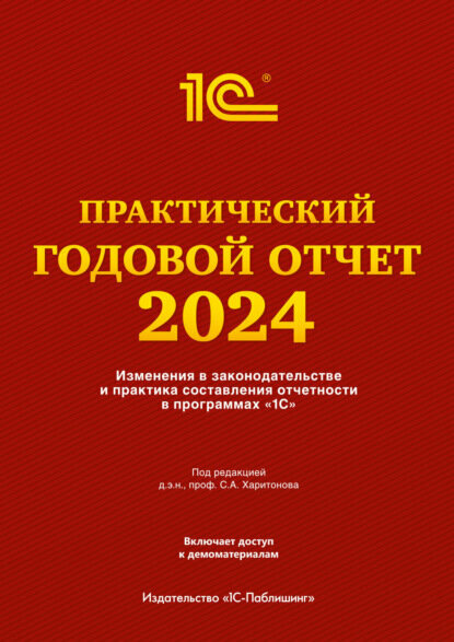 Практический годовой отчет за 2024 год от фирмы «1С» [Цифровая книга]